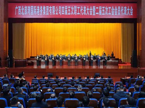 掌声，为盛会响起丨北部湾港集团四届五次职代会召开