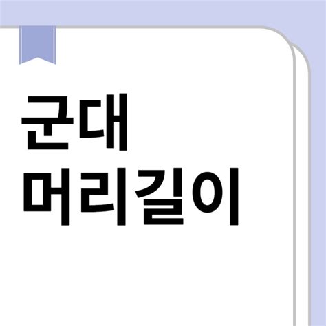 군대 입소 시 꼭 확인해야하는 군대 머리길이 규정 네이버 블로그