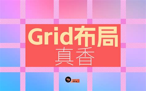 Grid网格布局真香，比flex方便太多了，grid Template Columns用法 亚龙糖浆 重zhong创未来 哔哩哔哩视频