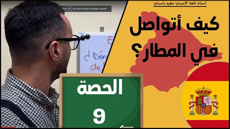 تعلم الإسبانية كيف أتواصل في مطار إسباني جمل و مصطلحات مفيدة 😲‼️‼️