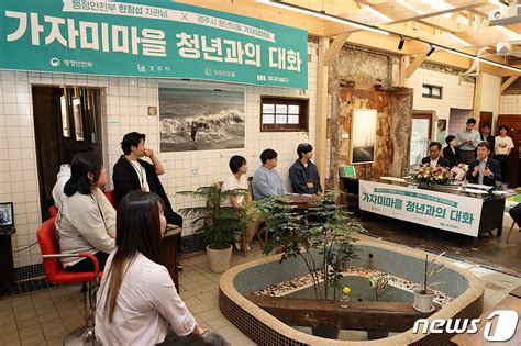 한창섭 행안부 차관 경주 가자미마을 청년들과 대화 네이트 뉴스