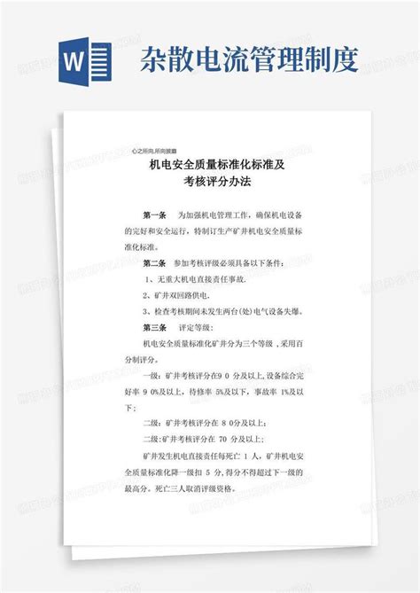 机电安全质量标准化标准word模板下载编号qvdwpvjx熊猫办公