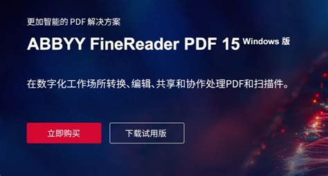 ABBYY FineReader PDF 15为什么没有破解版 abbyychina官方网站