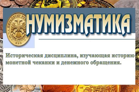 Нумизматика - презентация онлайн
