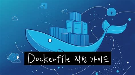 Dockerfile 작성 가이드