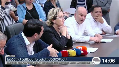 დაპირისპირება ბათუმის საკრებულოში Youtube