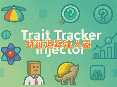 特征追踪注入器Trait Tracker Injector