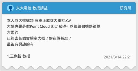 交大電控 教授請益 研究所板 Dcard