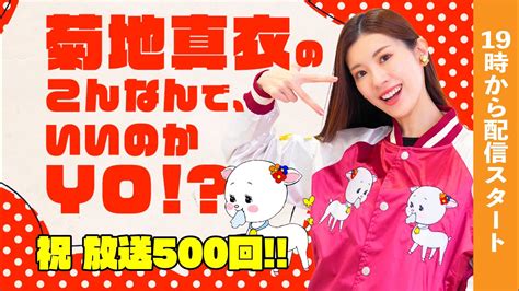 【10月】菊地真衣のこんなんで、いいのかyo～祝500回記念～プレミアム配信 Moe Zine