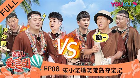 【象牙山爱逗团】ep08 宋小宝荒岛求生智勇抢夺宝藏，爱逗团捉对厮杀究竟谁是卧底 宋小宝宋晓峰文松杨树林田娃周云鹏秦岚沈