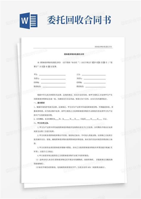 固体废弃物回收委托合同word模板下载编号lkonxapn熊猫办公