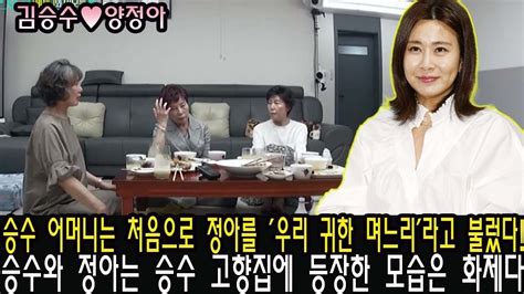 미우새 특집 승수와 정아는 승수 고향집에 등장한 모습은 화제다 많은 친척들 앞에 승수 어머니는 처음으로 정아를 우리 귀한