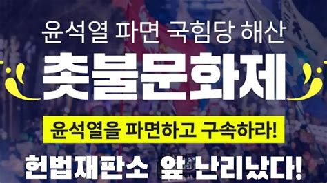 헌재 앞 난리났다 내란수괴범 윤석열을 즉각 파면하라 김대현tv YouTube