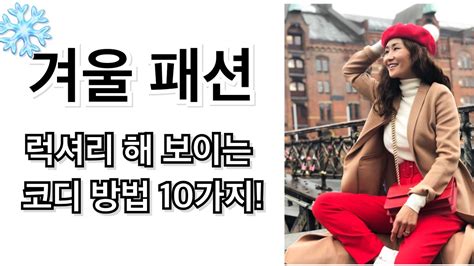 [겨울패션 ️]겨울에 럭셔리해 보이는 옷 잘입는 코디 법 10가지 겨울 아이템 옷 잘사는 법 Youtube