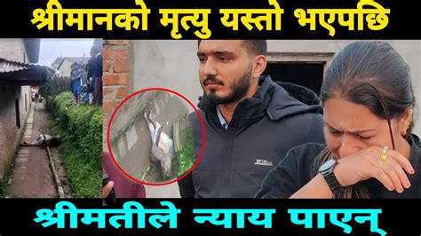 श्रीमान यस्तो भएपछि श्रीमती २ बच्चा ले पाएन् न्याय Youtube