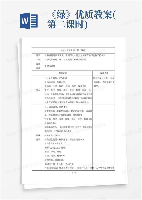 《绿》优质教案第二课时 Word模板下载编号lrkjopko熊猫办公