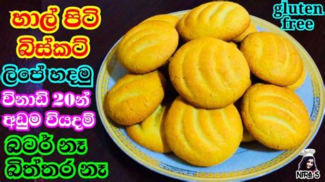 ලිපේ හදන හාල් පිටි බිස්කට් බටර් නෑ බිත්තර නෑ Rice Flour Biscuits Gluten Free Hal Piti