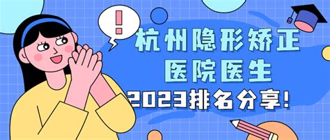 杭州做隐形矫正哪里比较好？有推荐的医院医生吗？2023国内正畸医生排名分享！ 知乎