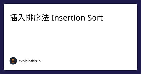 [easy] 插入排序法 insertion sort｜explainthis