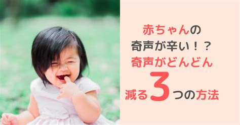 赤ちゃんの奇声が辛い！？奇声がどんどん減る3つの方法 すくベビ