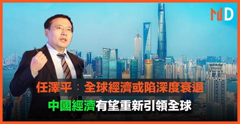 【經濟趨勢】任澤平︰全球經濟或陷深度衰退，中國經濟有望重新引領全球 Market Digest