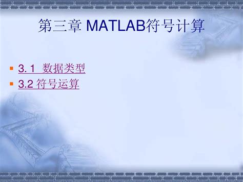 Matlab应用第三章 符号计算word文档在线阅读与下载无忧文档 Matlab应用第三章 符号计算word文档在线阅读与下载无忧文档