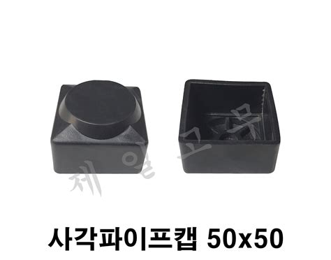 사각캡 마감캡 50×50 제일고무
