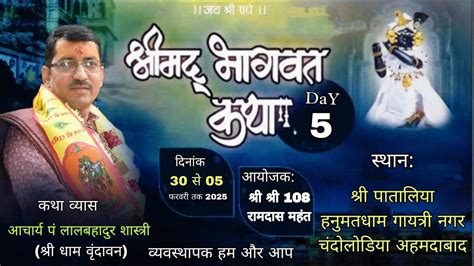 🔴live Day 5 श्रीमद भागवत कथा आचार्य लाल बहादुर जी स्थल श्री हनुमतधाम