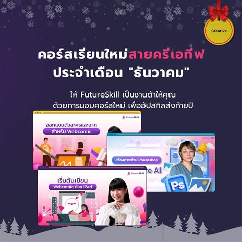 คอร์สใหม่ สำหรับสายครีเอทีฟ ประจำเดือน ธันวาคม บน Futureskill