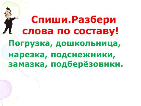 Разбор слов по составу Урок русского языка во 2 классе презентация онлайн