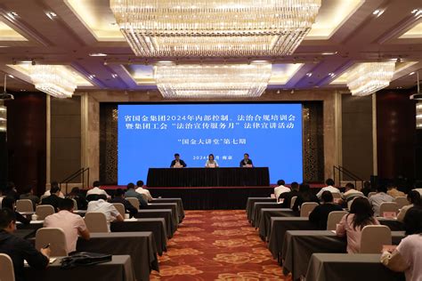 省国金集团举办内部控制、法治合规培训会暨集团工会“法治宣传服务月”法律宣讲活动 江苏省国金资本运营集团有限公司