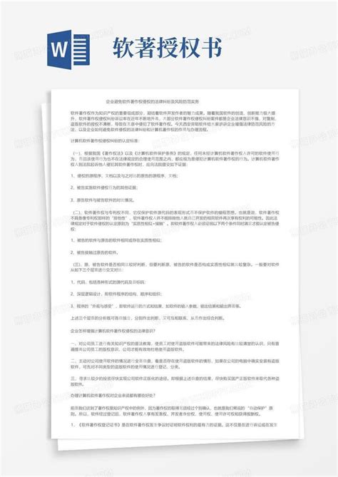 企业避免软件著作权侵权的法律纠纷及风险防范实务word模板下载编号lpxbgozr熊猫办公