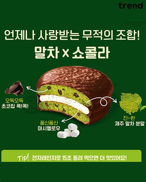 Trend 트렌드 오리온orionworld이 초코파이 말차쇼콜라를 출시했습니다💚 진한 말차 분말과 풍신한 마시멜로 초코칩이 어우러진 맛으로 온라인에서