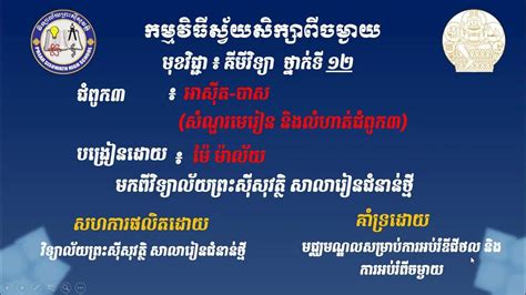 2 K12che Q A Ep 13 ថ្នាក់ទី១២៖ជំពូក៣៖អាស៊ីត បាស Youtube