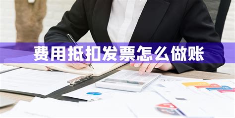 费用抵扣发票怎么做账 会计网