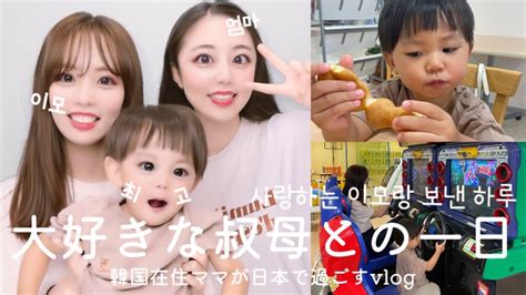 일본에서 이모랑 보낸 하루 日本で叔母と楽しかった時間 日韓夫婦 日韓ハーフ Youtube