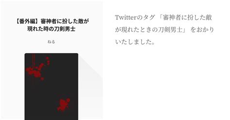 4 【番外編】審神者に扮した敵が現れた時の刀剣男士 幼女審神者小話詰め合わせ ねるの小説シリー Pixiv