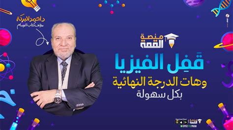 ازاي تذاكر وتقفل الفيزياء مع مستر احمد البركة Youtube