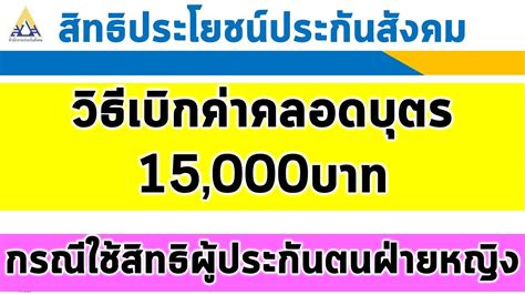 วิธียื่นเรื่อง ค่าคลอดบุตร เงินสงเคราะห์บุตร ค่าฝากครรภ์ ใช้สิทธิฝ่าย