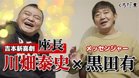 吉本新喜劇川畑泰史座長降臨1期ちがいの黒田との尽きない話 YouTube
