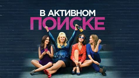 В активном поиске How To Be Single 2016 Смотреть онлайн в поиске
