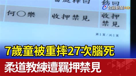 7歲童被重摔27次腦死 柔道教練遭羈押禁見 Youtube