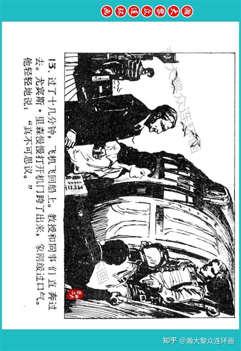 瀚大黎众｜科普版惊险科幻探险故事连环画《海底历险记》阳日绘画 知乎