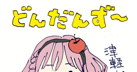 津軽ねぷこ どんだんず〜津軽ねぷこ いっぱちのイラスト Pixiv