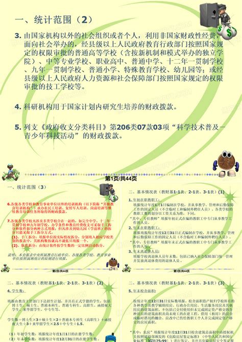 全国教育经费统计报表填报说明ppt模板下载编号qwpegoxm熊猫办公