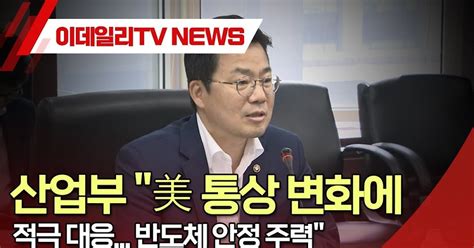 산업부 美 통상 변화에 적극 대응반도체 안정 주력