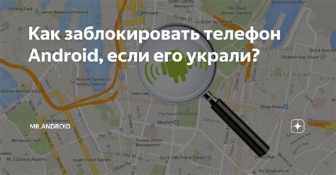 Как заблокировать телефон Android если его украли Mr Android