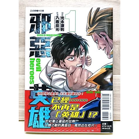 東立漫畫 邪惡英雄01 附書套 繁體中文 現貨全新未拆 蝦皮購物