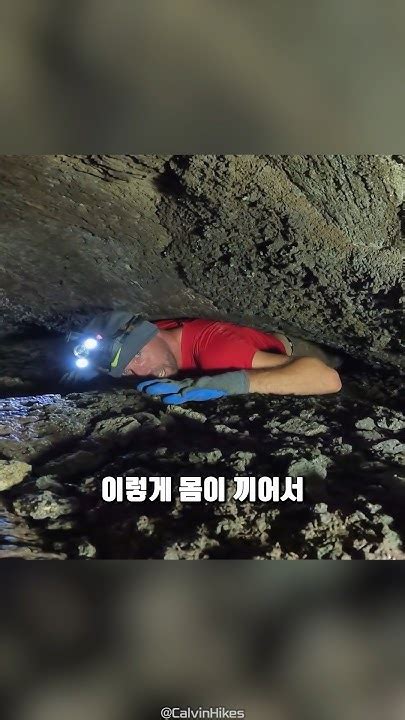 좁은 동굴을 비집고 들어가는 사람들 Youtube