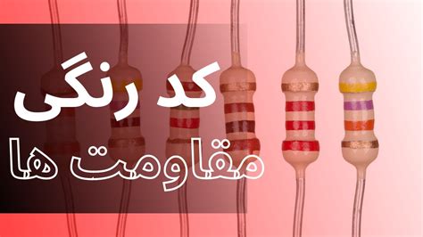 کد رنگی مقاومت ها Youtube